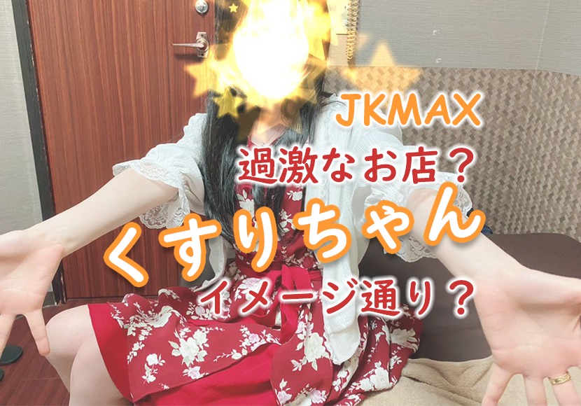 池袋JKMAXは過激なお店？本物のアイドル「くすりちゃん」を見つけてしまった件 - リフレ探索記